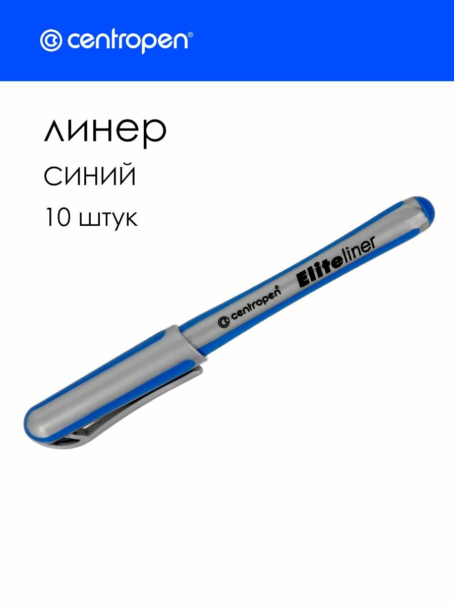 Centropen Elite линер 0.3 мм, упаковка 10 штук, Синий 4721/1