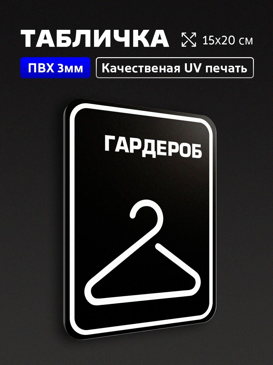 Табличка Гардероб, на дверь и стену