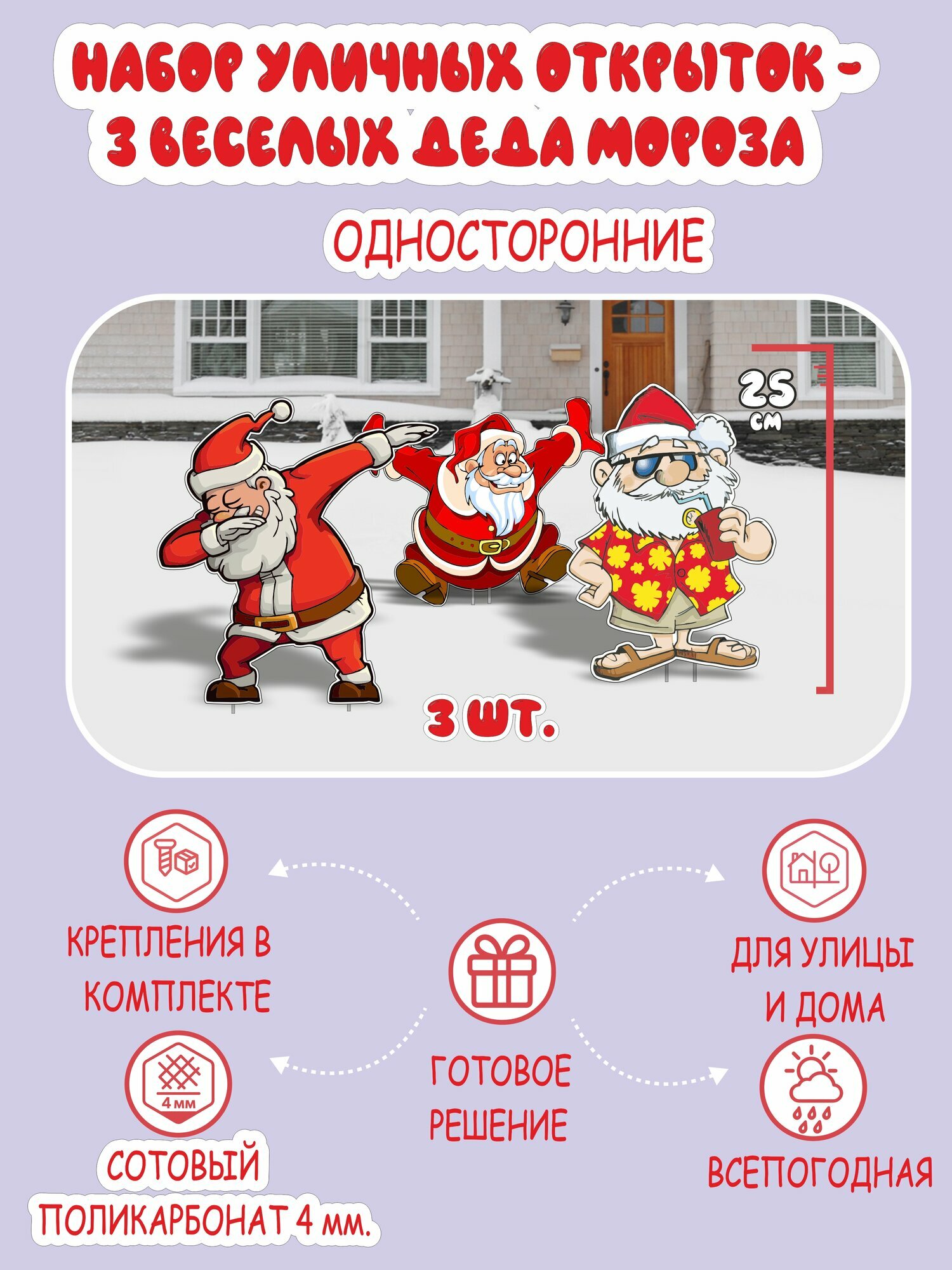 Новогодний декор - Набор Уличных открыток - 3 Деда Мороза, высотой - Для Двора и дома