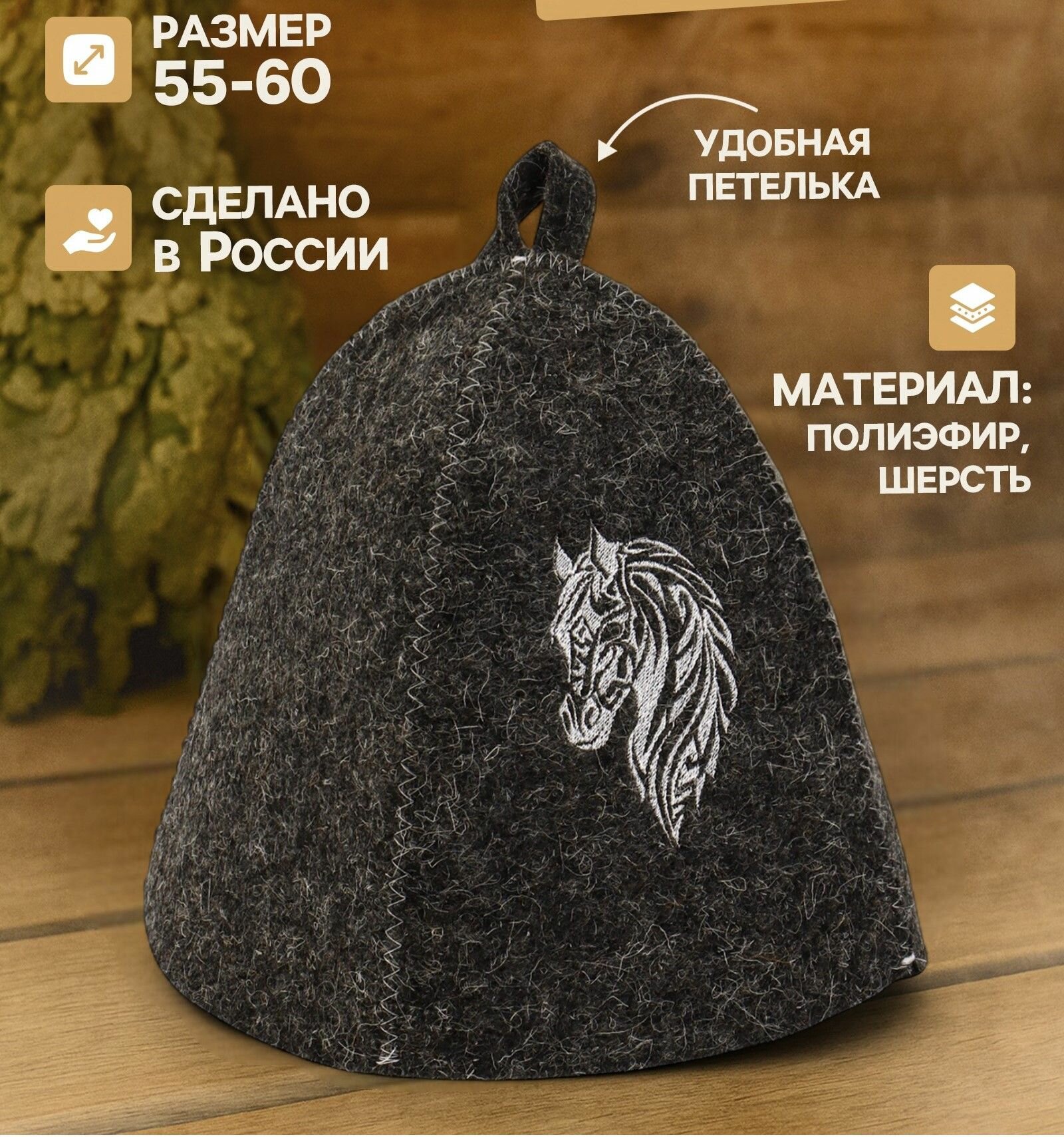 Шапка для бани и сауны Белый конь , полиэфир 70%, шерсть 30%
