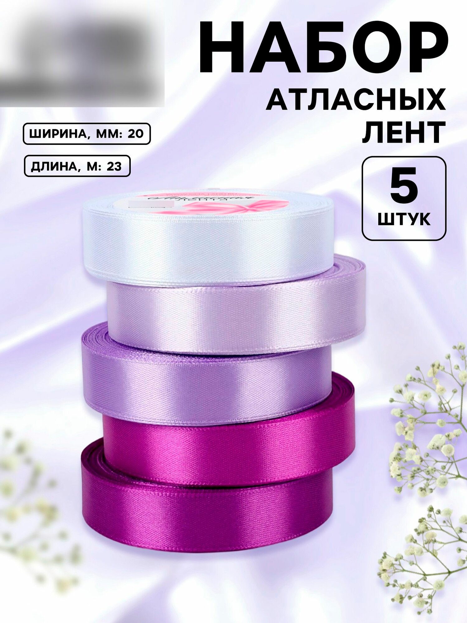 Атласная лента, набор 5 шт, 20 мм, 23 1 м, фиолетовая, сиреневая