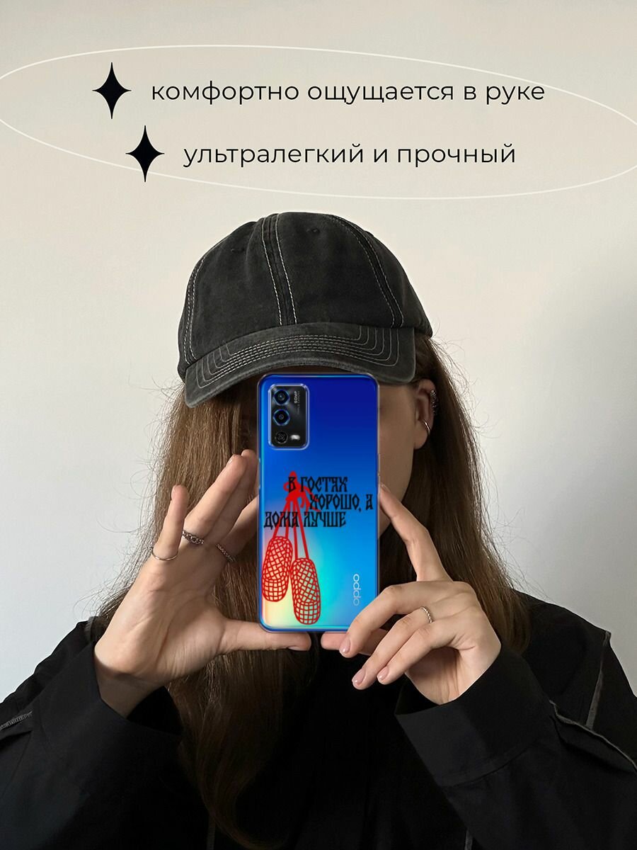 Чехол на Oppo A55 4G / Оппо А55 4G с принтом В гостях хорошо, прозрачный — фото 1