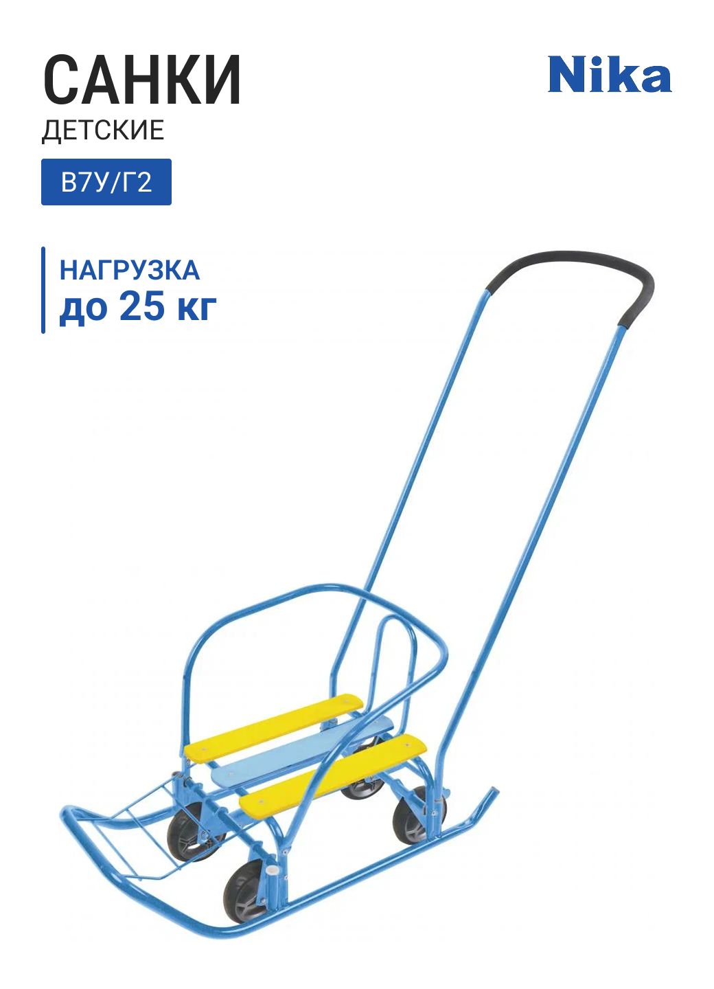 Санки детские НИКА Ветерок В7У/Г2, голубой, (ручка, спинка, колеса)
