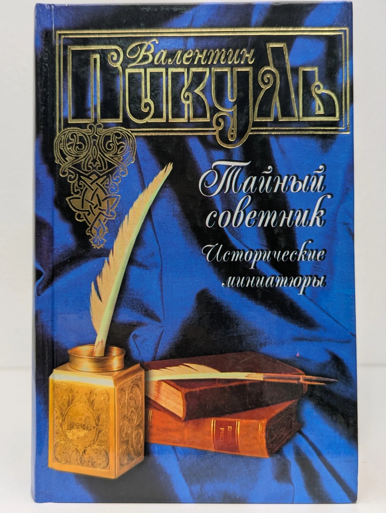 Тайный советник. Исторические миниатюры Пикуль Валентин Саввич 2007