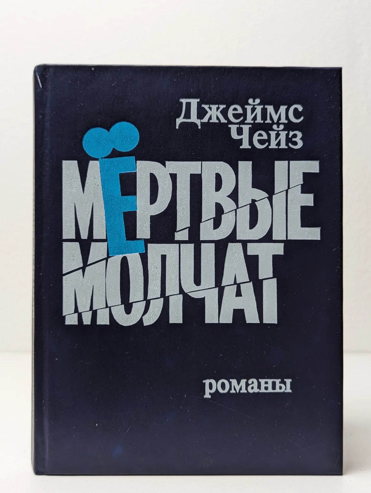 Мертвые молчат Чейз Джеймс Хедли 1990