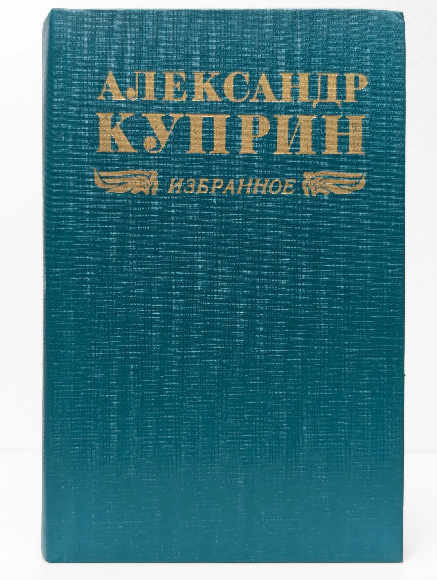 Александр Куприн. Избранное Куприн Александр Иванович 1974