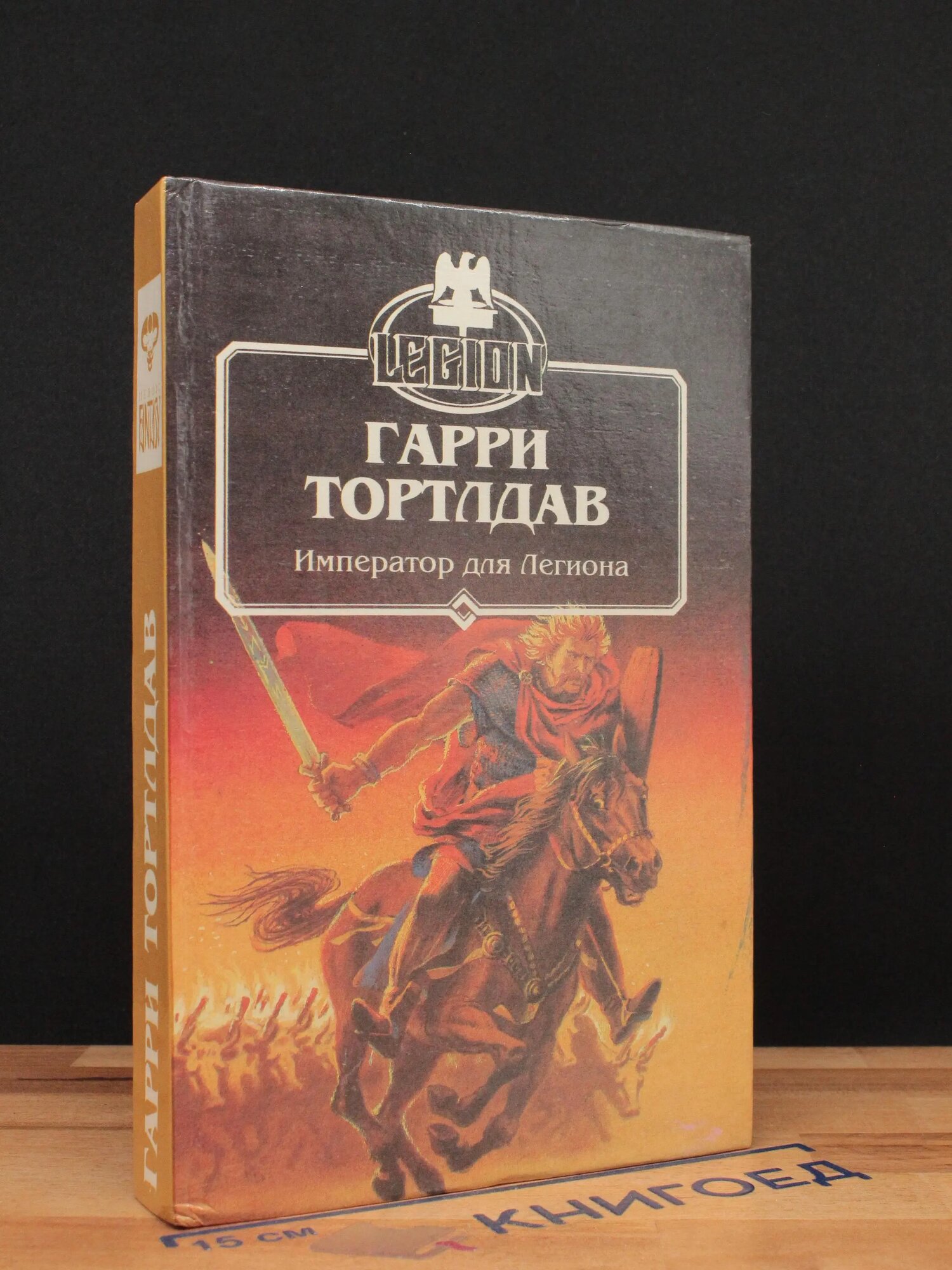 Книга. Император для Легиона 1994 (20373946691357)
