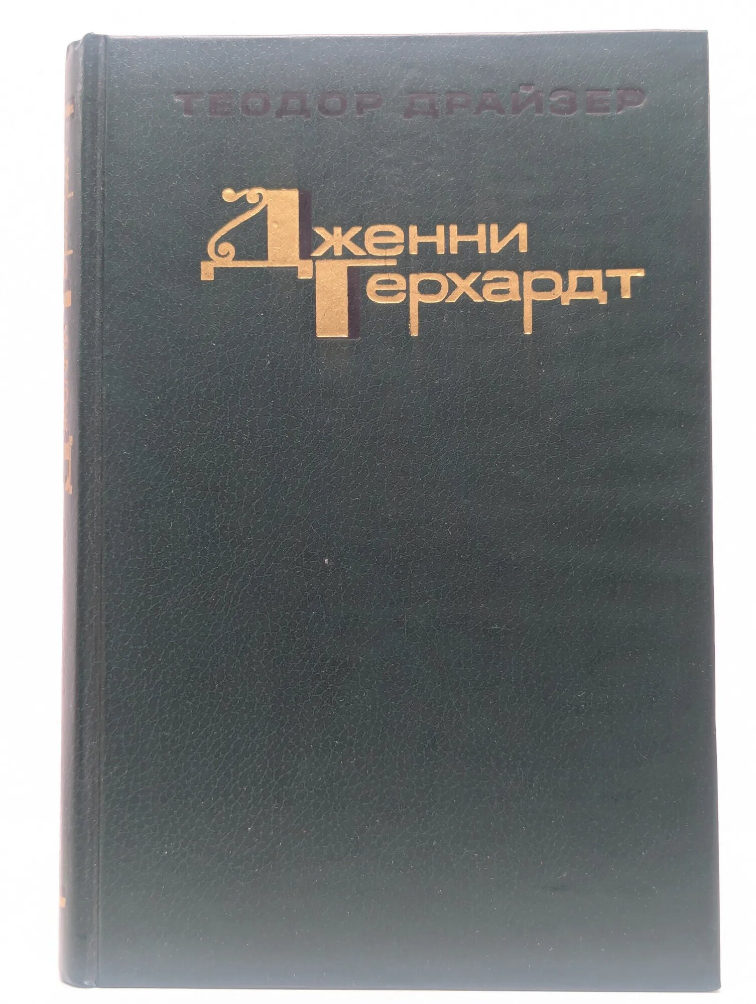 Дженни Герхардт Драйзер Теодор 1982