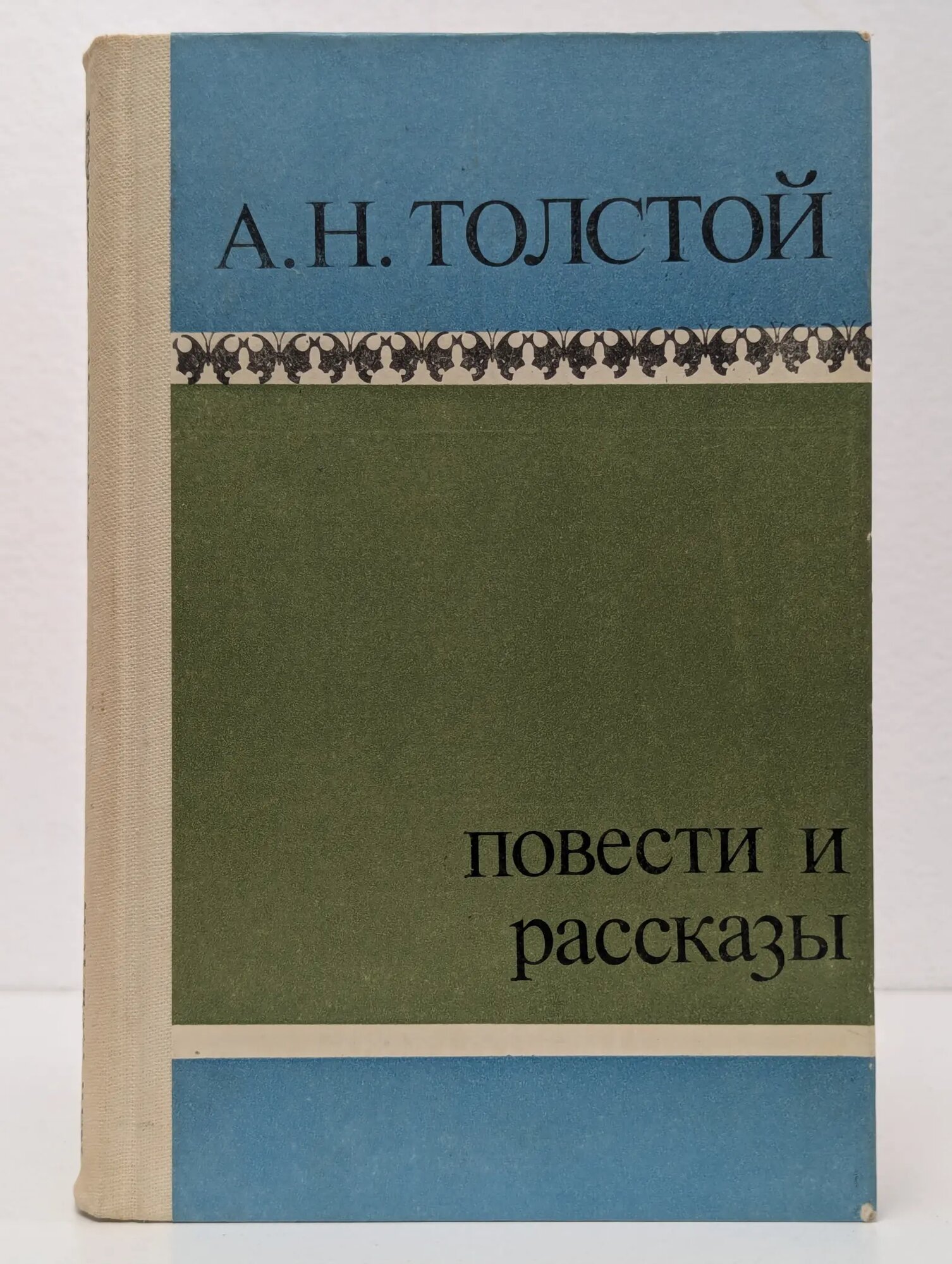 А. Н. Толстой. Повести и рассказы Толстой Алексей Николаевич 1982