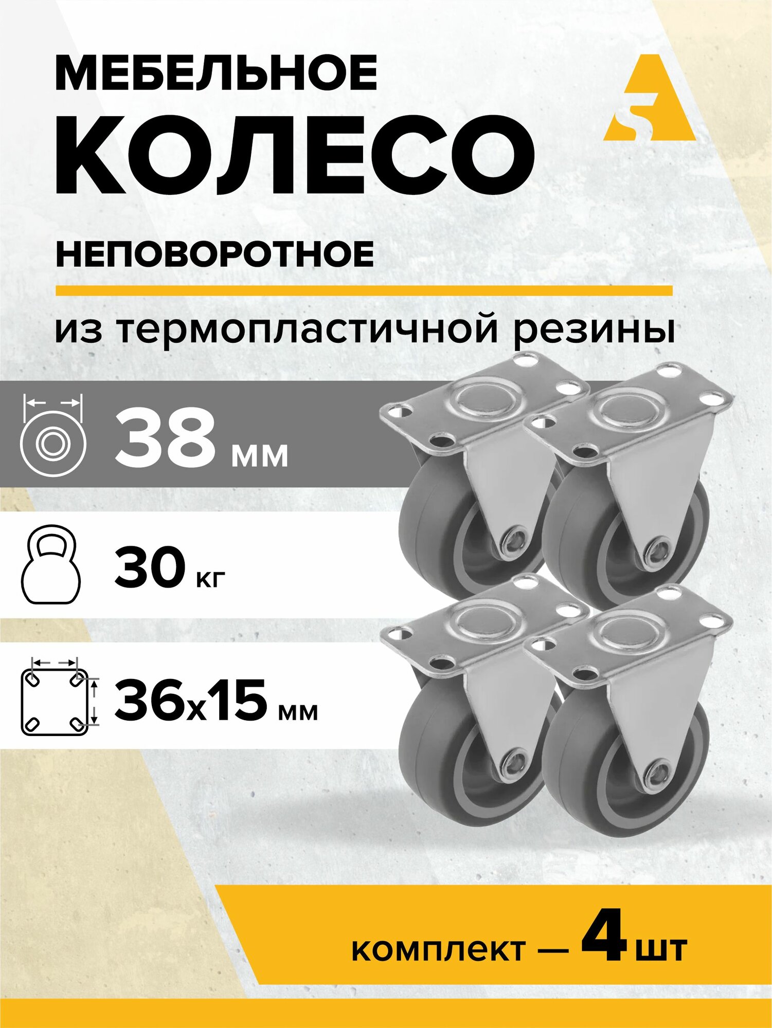 Колеса мебельные 60038F неповоротные, с площадкой, 40 мм, 30 кг, термопластичная резина, комплект - 4 шт.