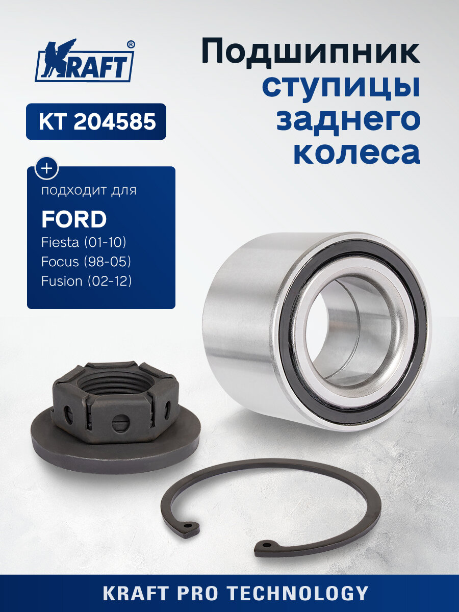 Подшипник ступицы задний для а/м Ford Fiesta V/Форд Фиеста 5 (01-08) 1.25, Ford Focus/Форд Фокус (98-04) 1.4, Mazda 2/Мазда 2 (с 03) 1.25-1.5 (без ABS) KRAFT KT 204585