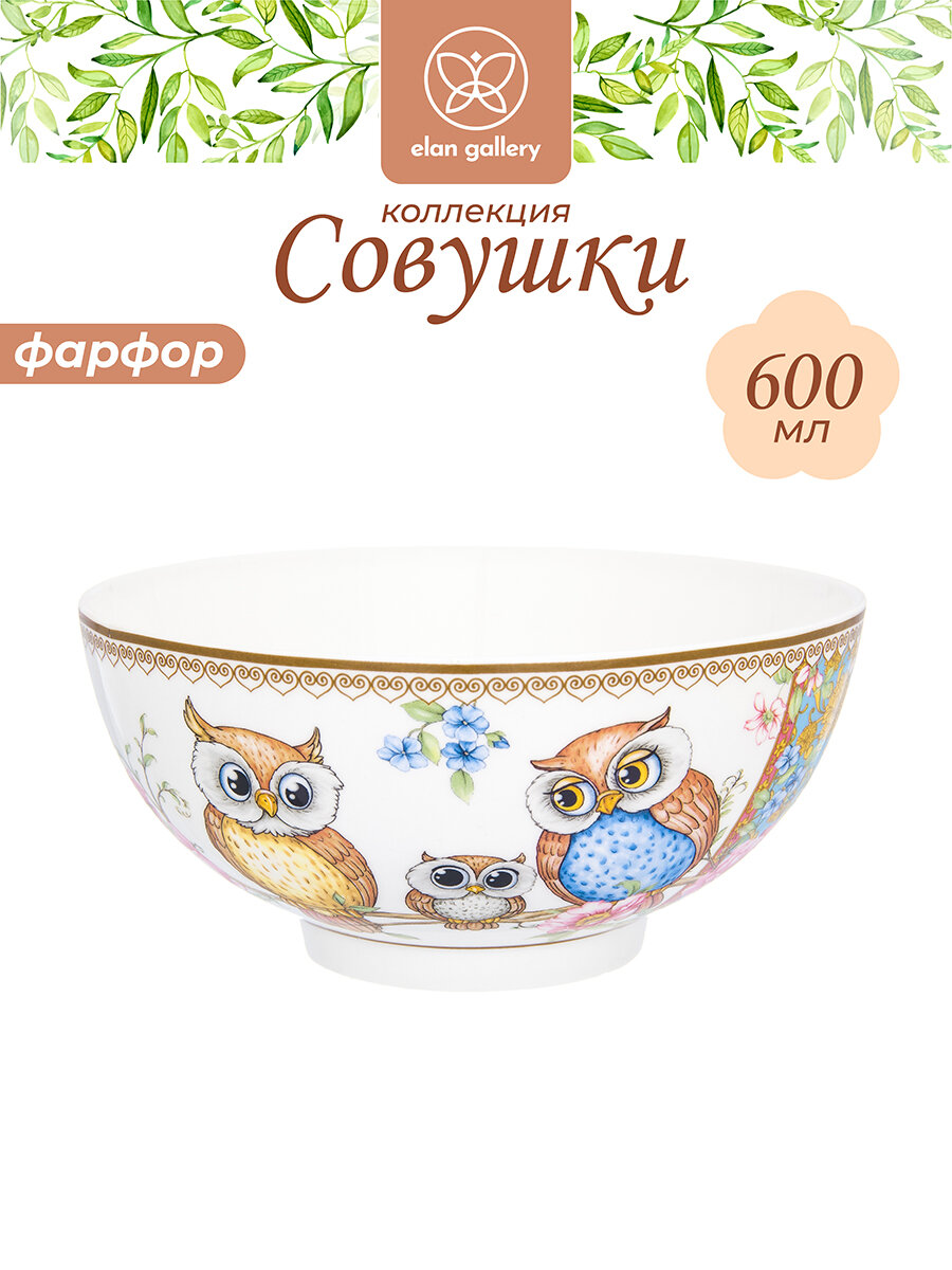 Салатник круглый 600 мл Elan Gallery Совушки, фарфор, 15х15х7 см