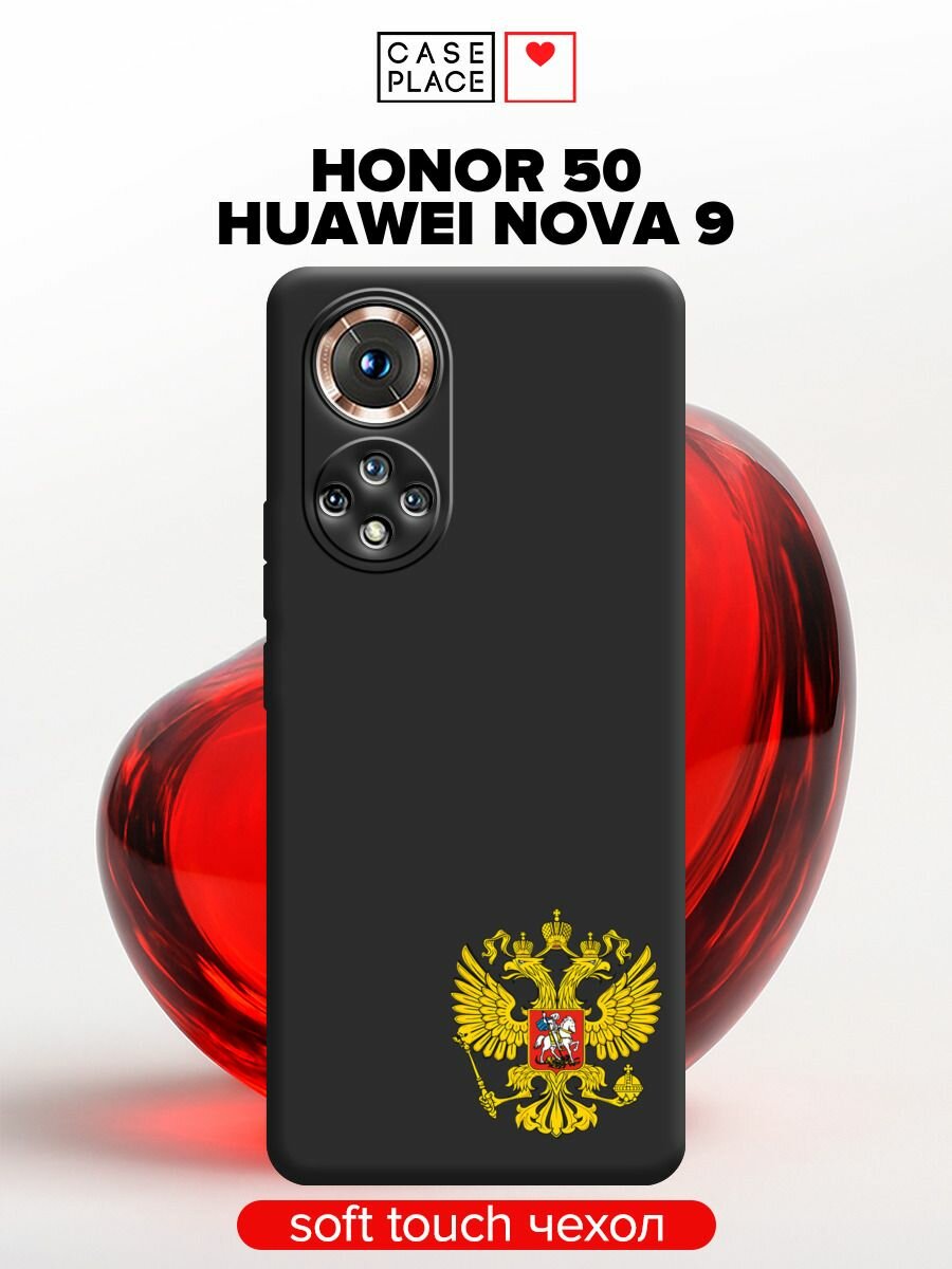 Чехол на Honor 50/Huawei Nova 9 / Хонор 50/Нова 9 с принтом "Герб Российской Федерации"