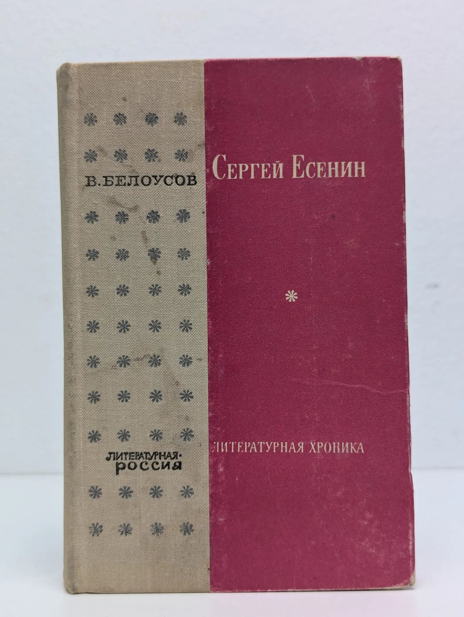 Сергей Есенин. Литературная хроника. В 2 частях. Часть 2 Белоусов Владимир Германович 1970