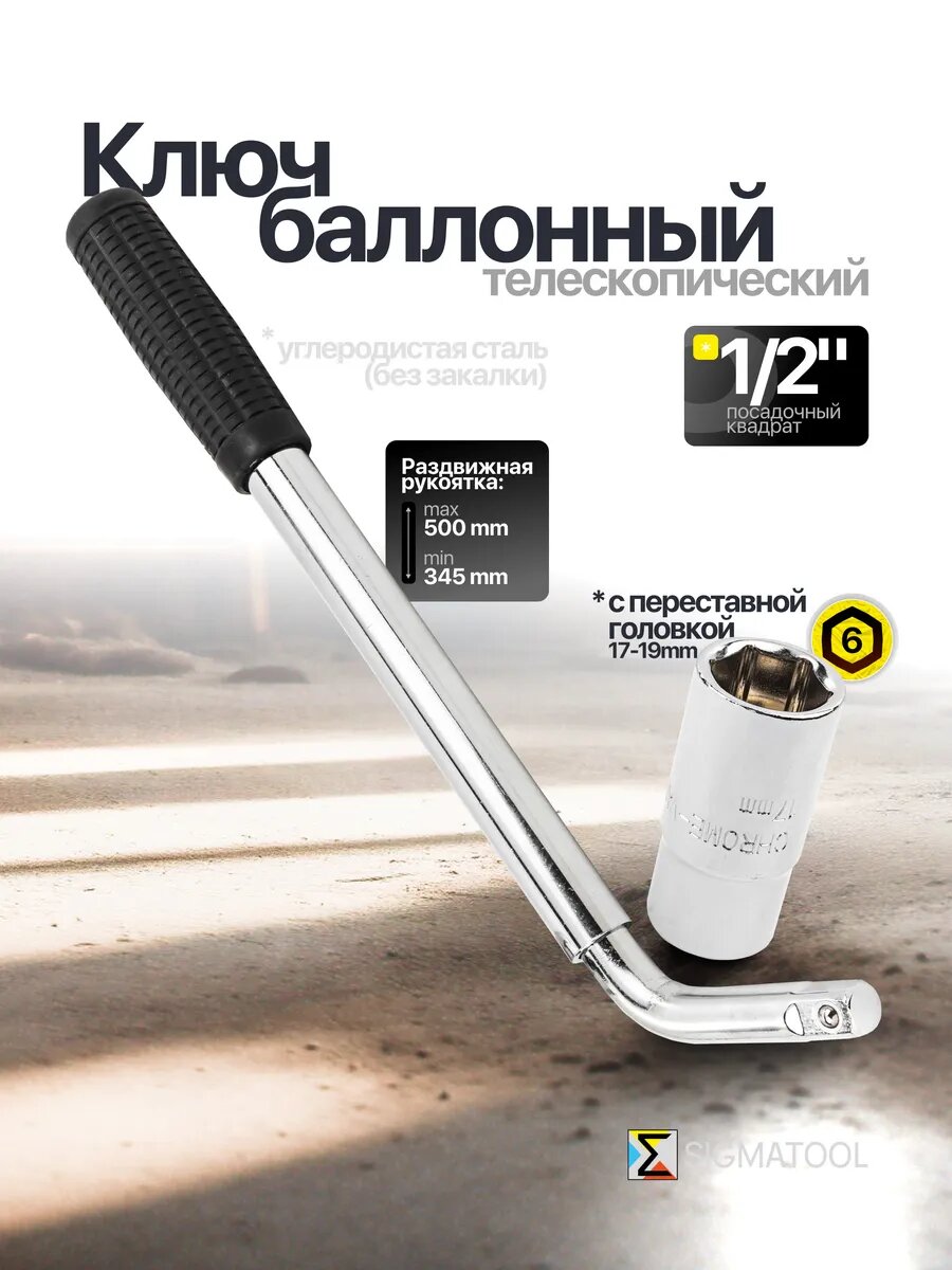 Ключ балонный телескопический 1/2