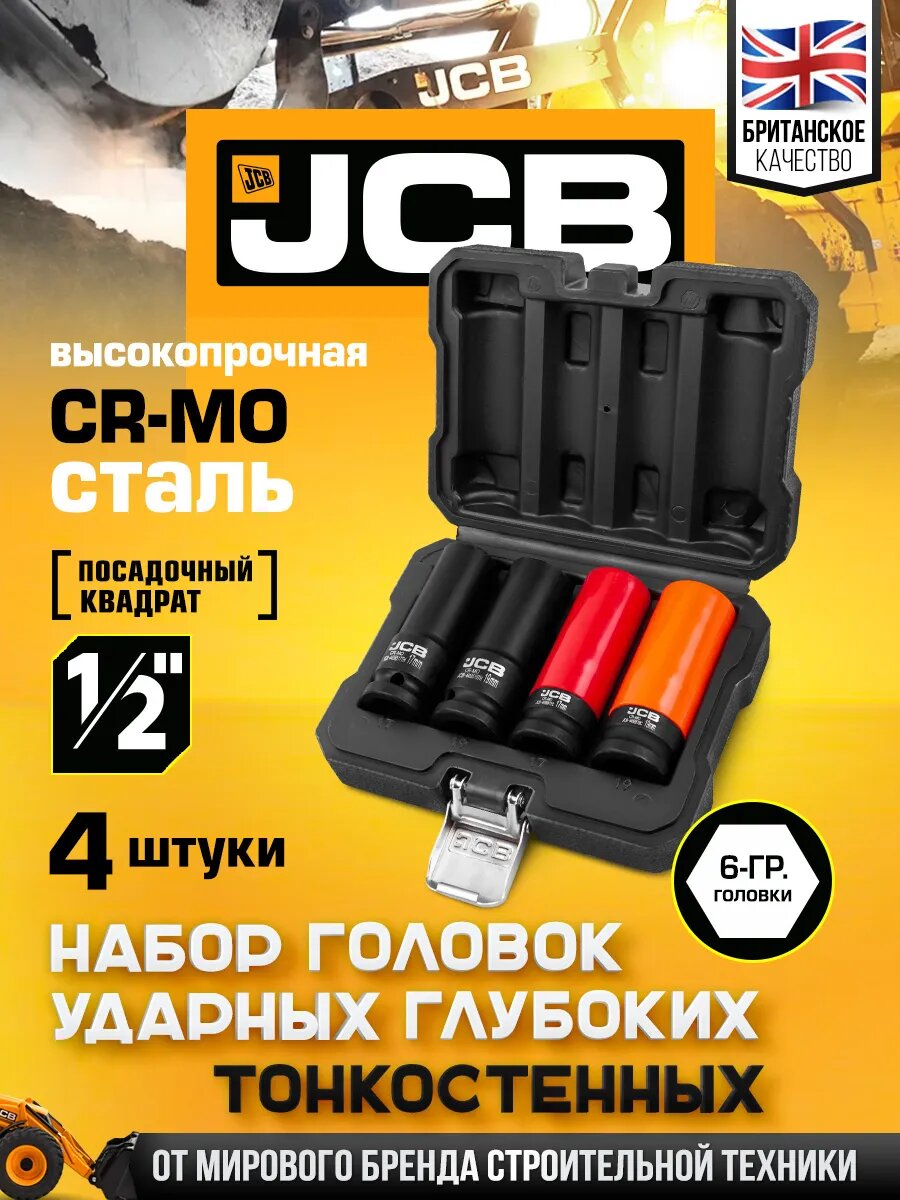 Набор головок ударных глубоких 1/2", 4 предмета