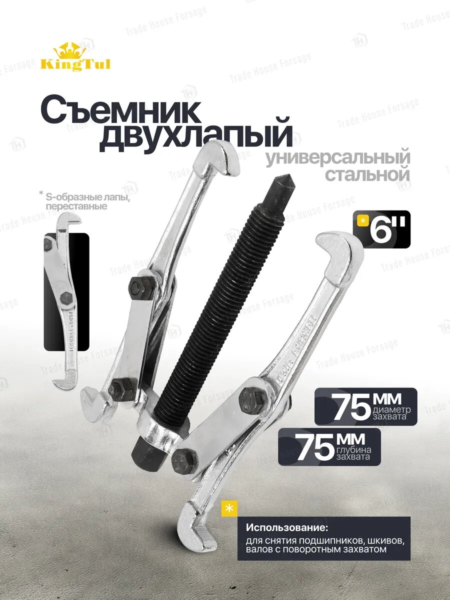 Съемник двухлапый универсальный