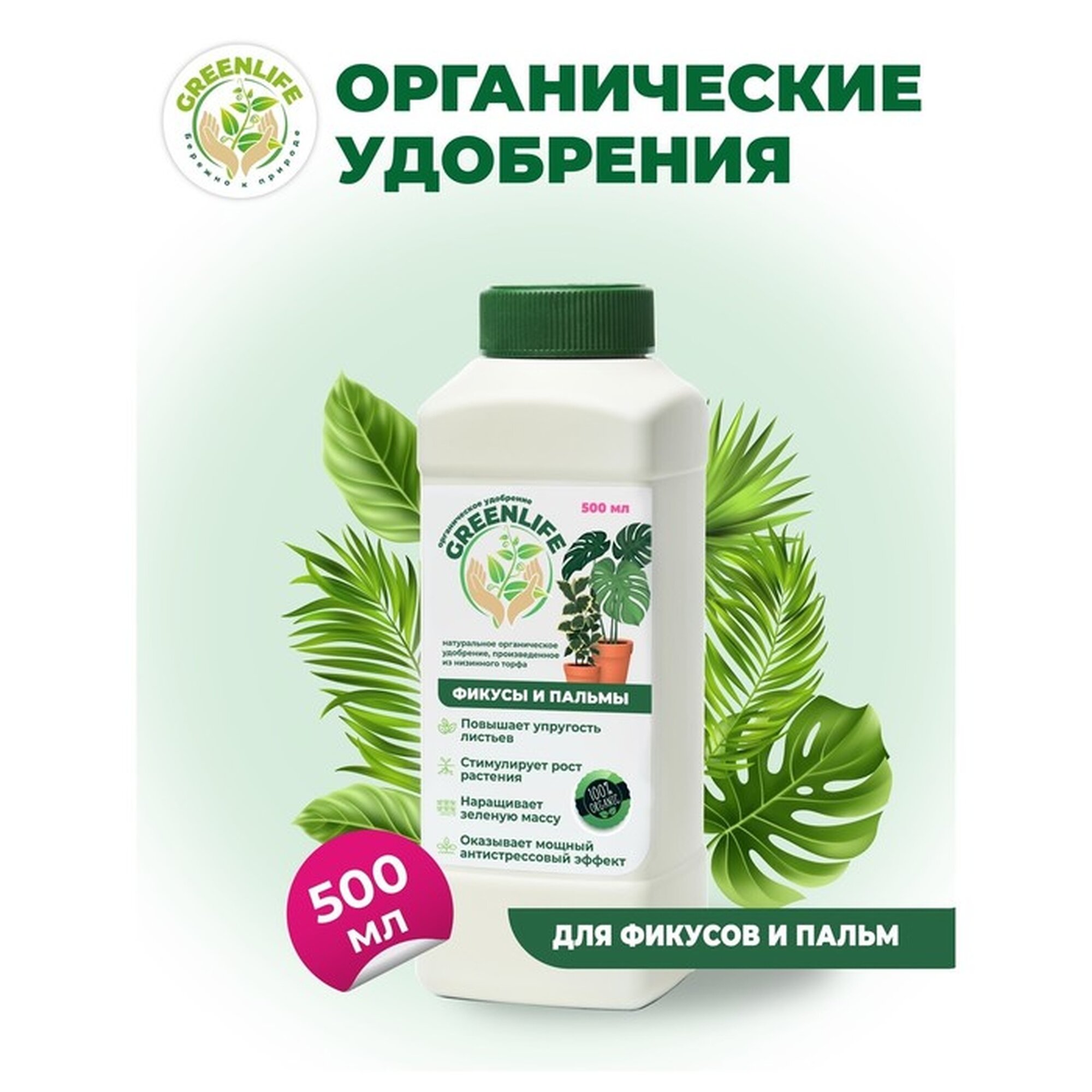 Органическое удобрение "Green Life" для фикусов и пальм, 0,5 л.