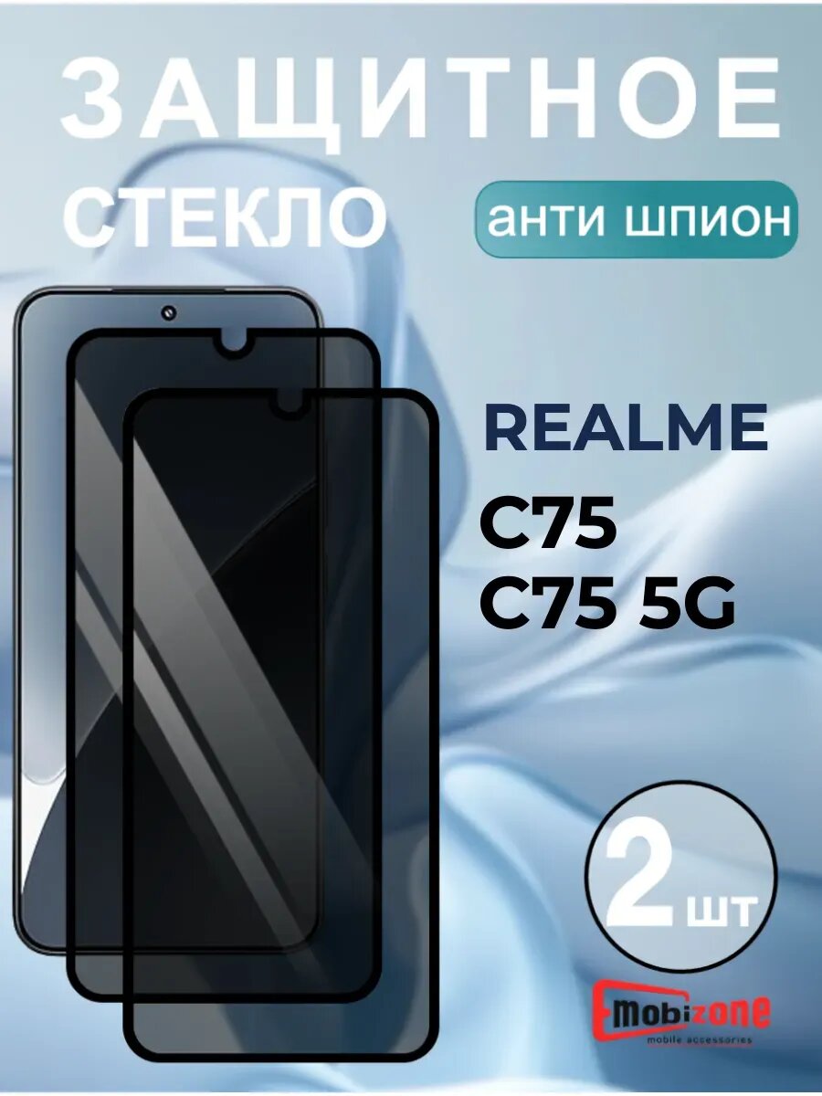 Защитное стекло realme C75 Реалми Ц75 Realme C75 5G антишпион, 2 шт