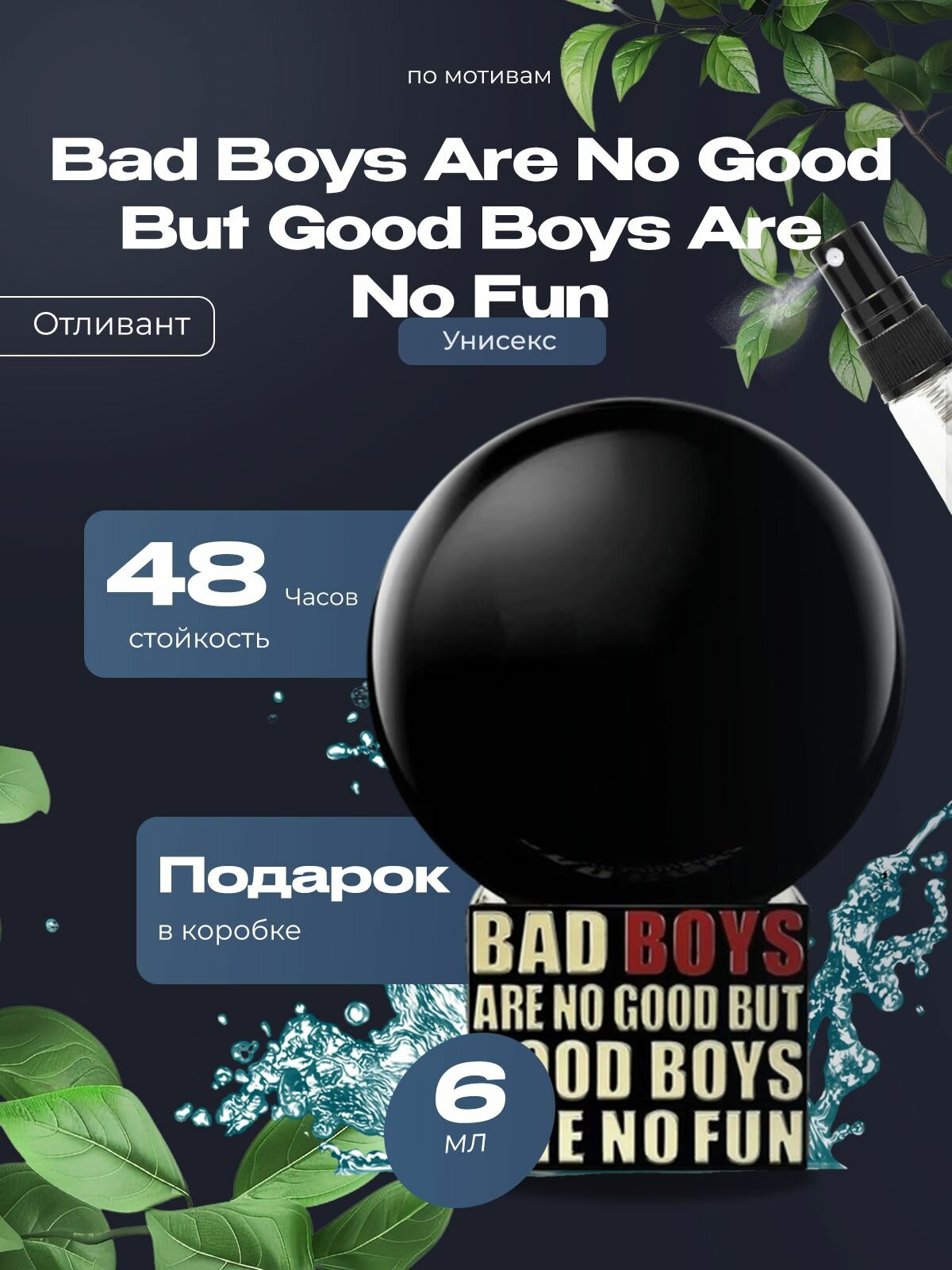 Духи унисекс стойкие, Kilian - Bad Boys Are No Good But Good Boys Are No Fun M&X Perfume 6мл