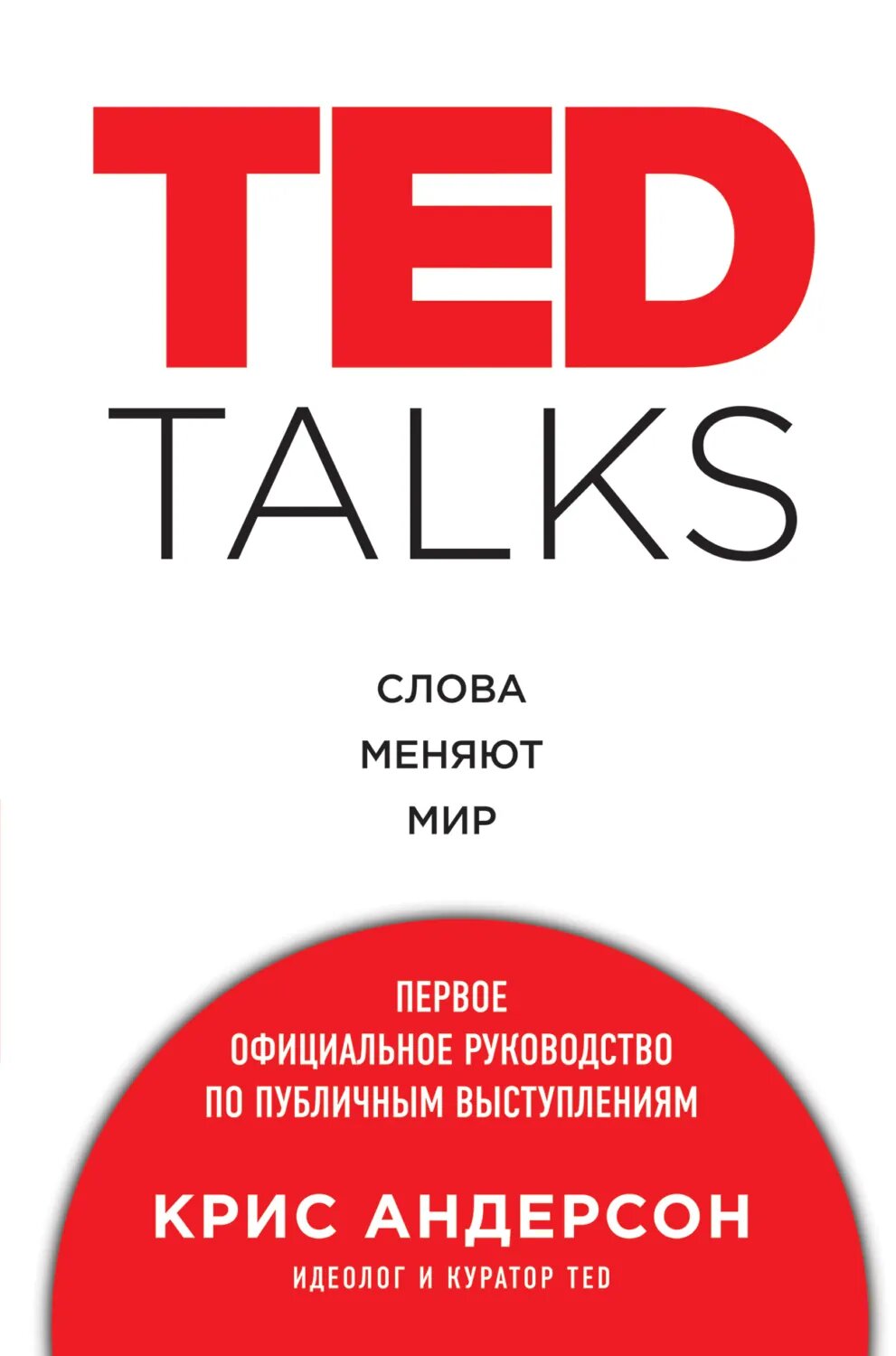 TED TALKS. Слова меняют мир: первое официальное руководство по публичным выступлениям [Цифровая книга]