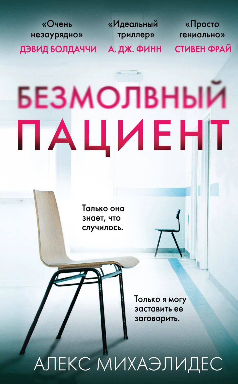 Безмолвный пациент [Цифровая книга]