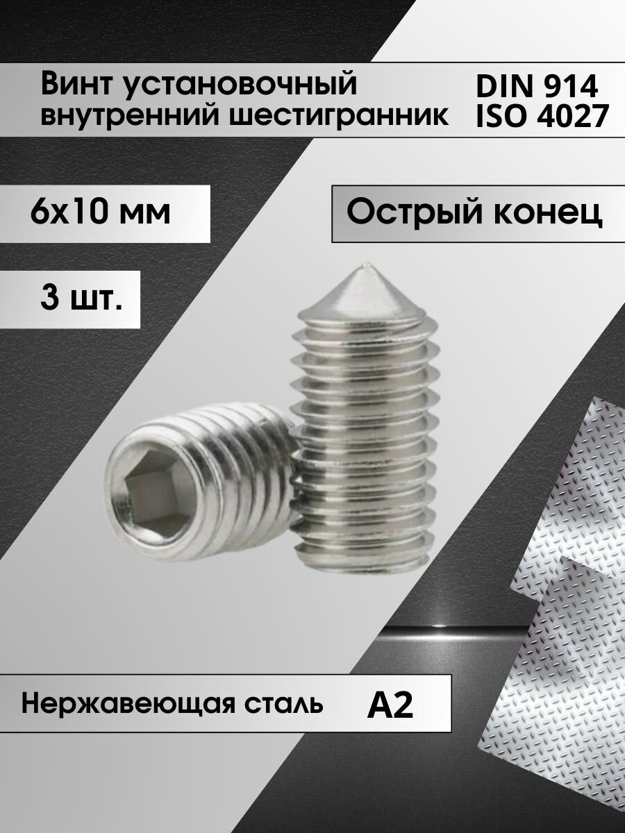 Винт установочный DIN 914 размер М6х10 (ISO 4027) внутренний шестигранник, острый конец, нержавеющая сталь А2, 3 штук