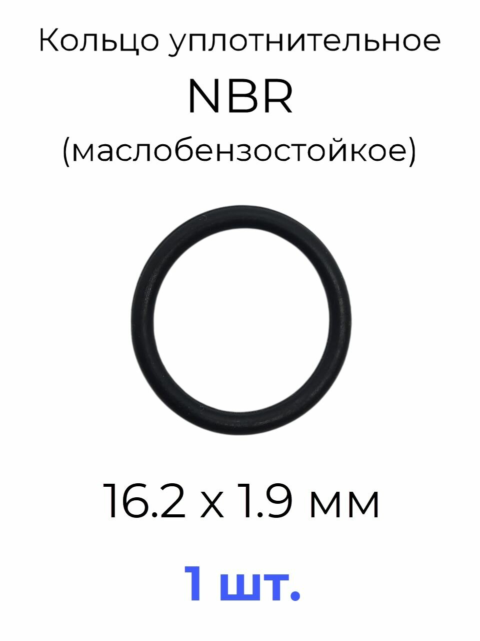 Кольцо уплотнительное 16.2х20х1.9 NBR маслобензостойкое 1 шт.