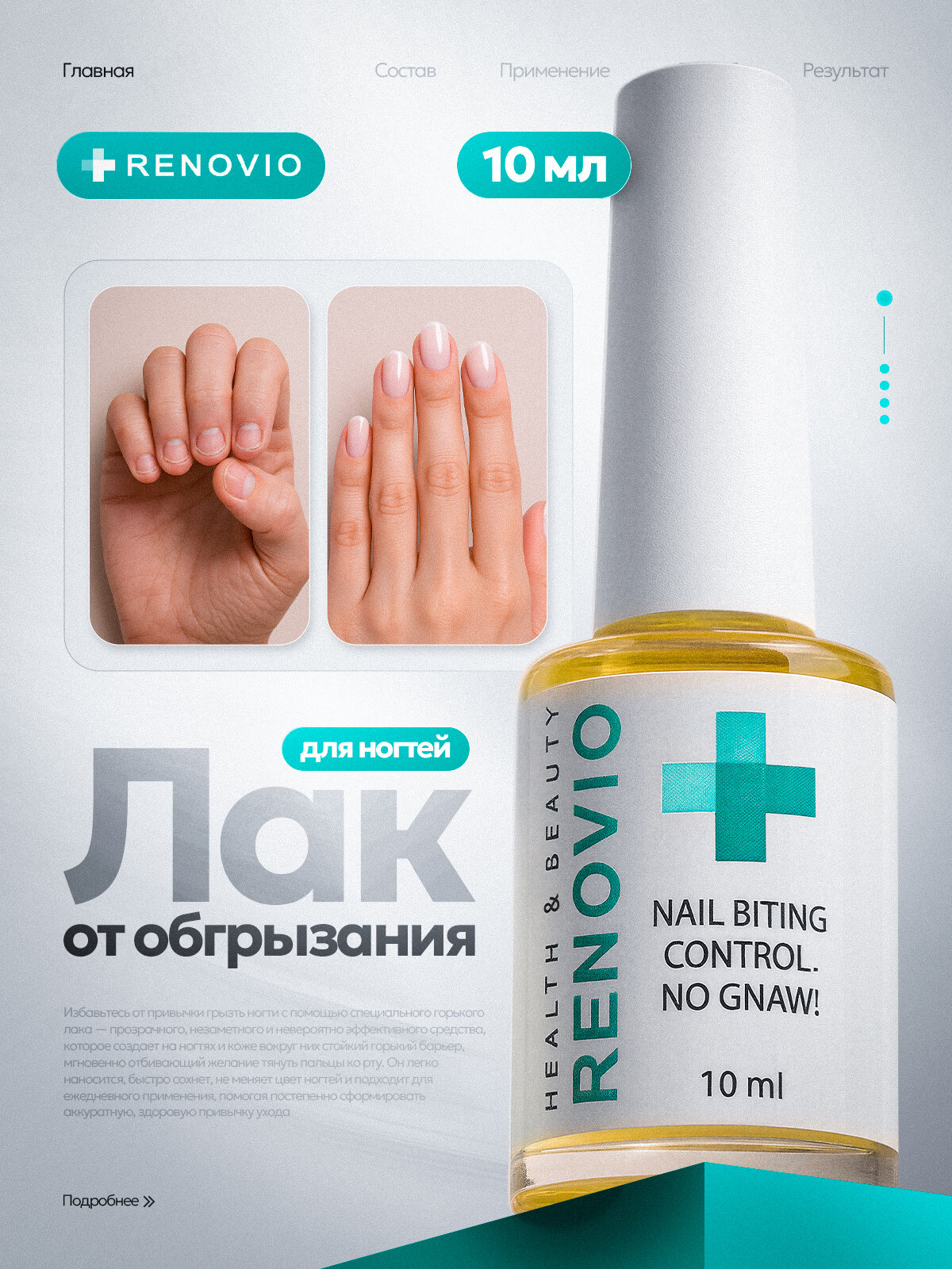 RENOVIO, Лак от обгрызания ногтей nail biting control, 10 мл