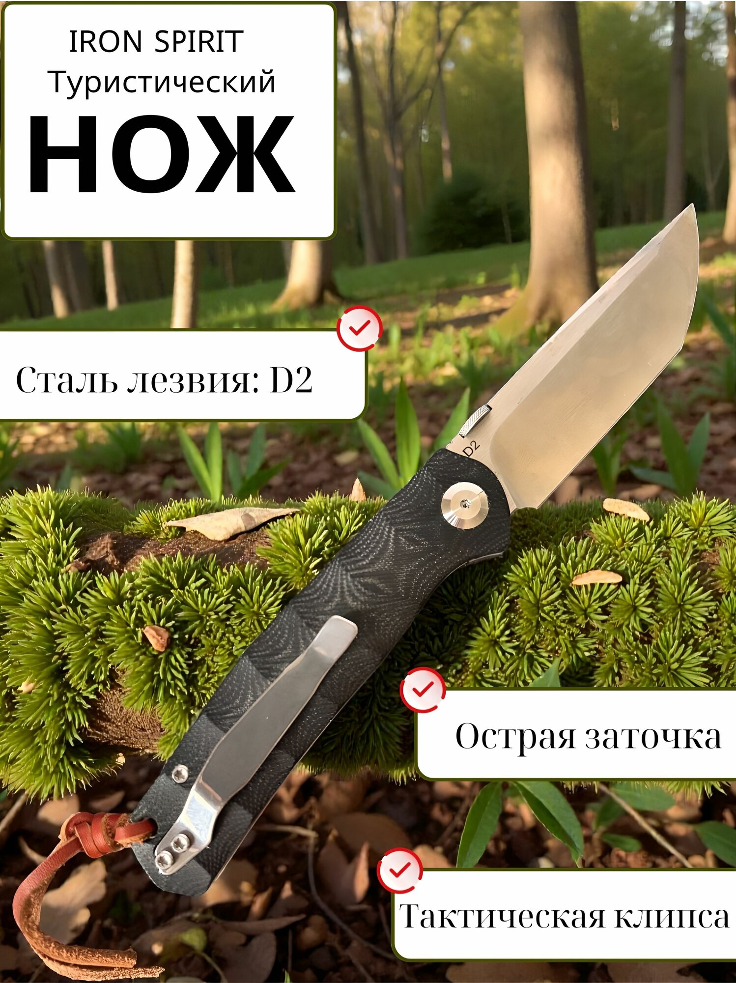 Нож туристический Айрон Спирит (Iron Spirit) лезвие D2 черная рукоять
