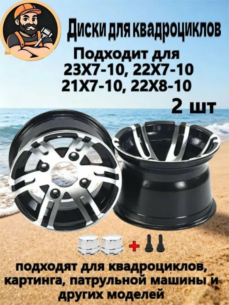 KNOW EASY-диски из алюминиевого сплава (пара), Подходит для 23X7-10, 22X7-10, 21X7-10, 22X8-10 Мотошины 160/R10 Front