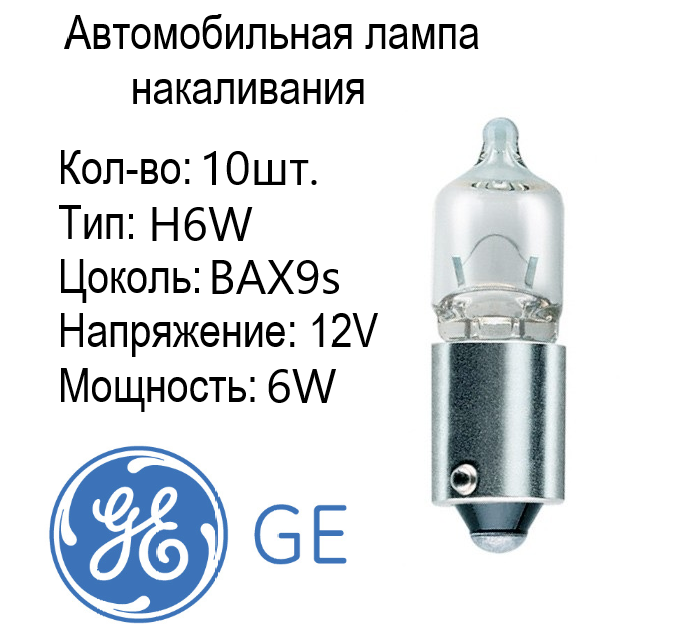 Автомобильная лампа GE 52830 H6W 12JM 12V 6W BAX9s, 10шт.
