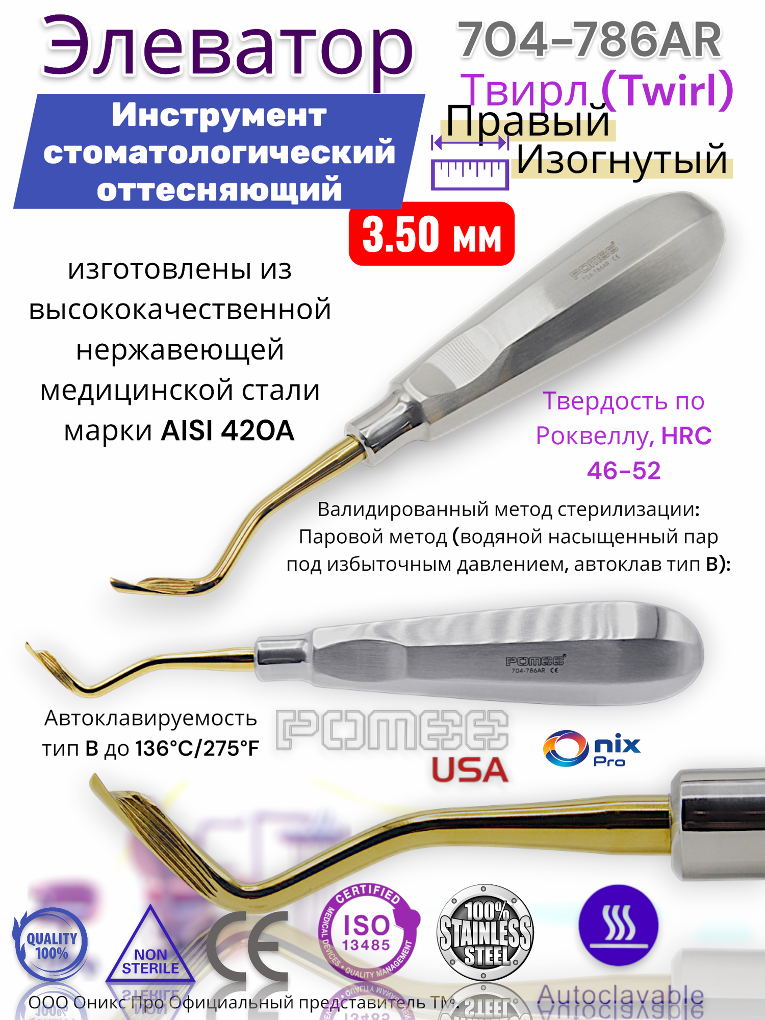 Элеватор Твирл (Twirl) Инструмент стоматологический оттесняющий , изогнутый, правый , 3.50 мм Pomee 704-786 AR