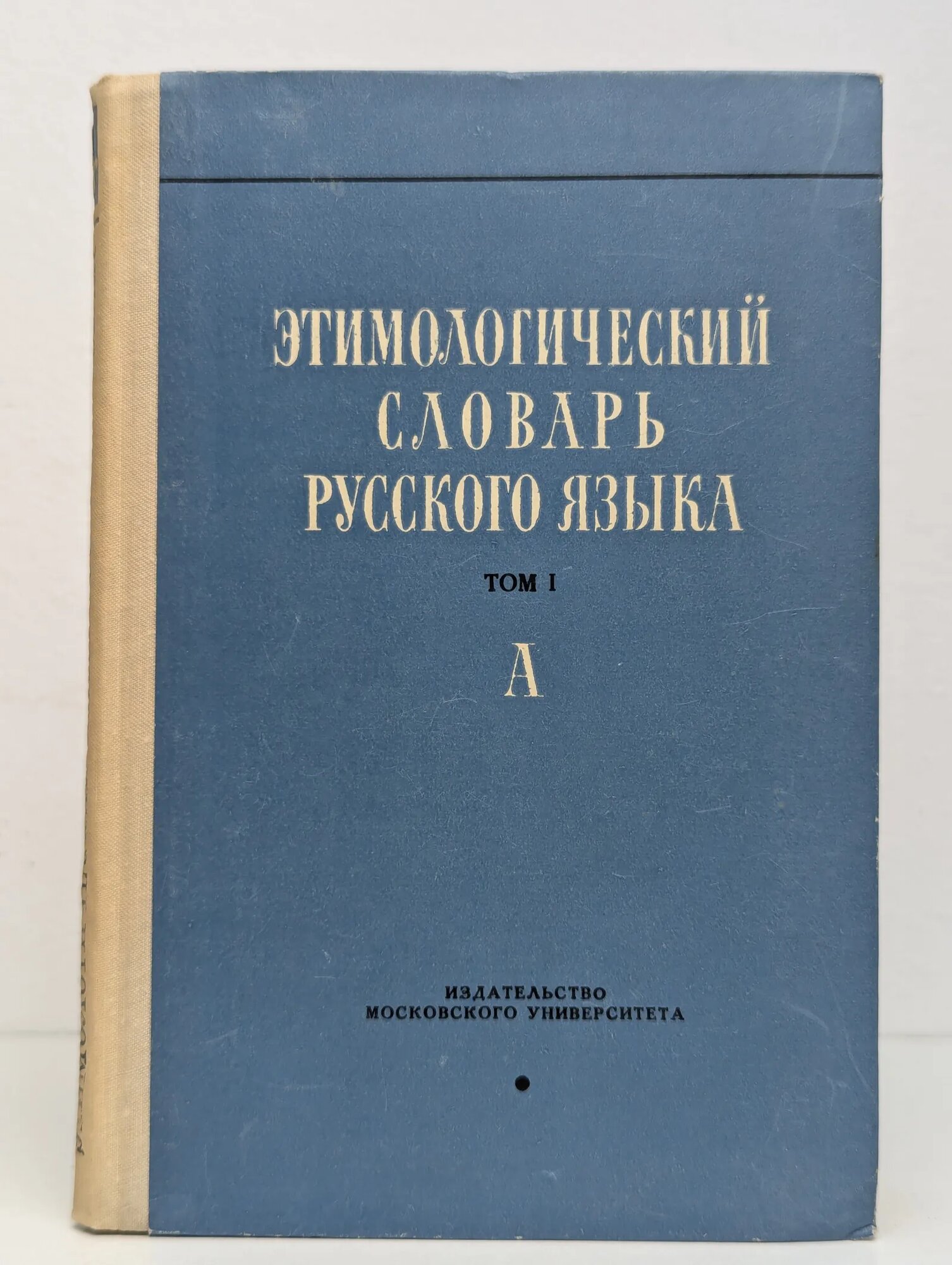 Этимологический словарь русского языка. Том 1. Выпуск 1. А Шанский Николай Максимович (ред.) 1963