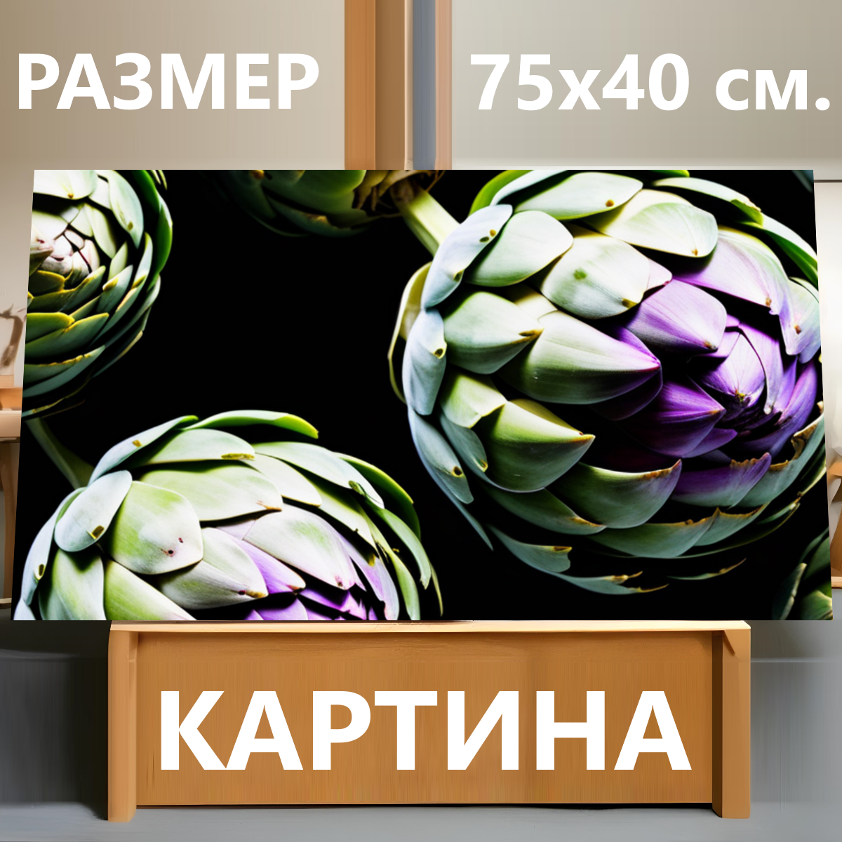 Картина на холсте "С артишоком максимал" на подрамнике 75х40 см. для интерьера