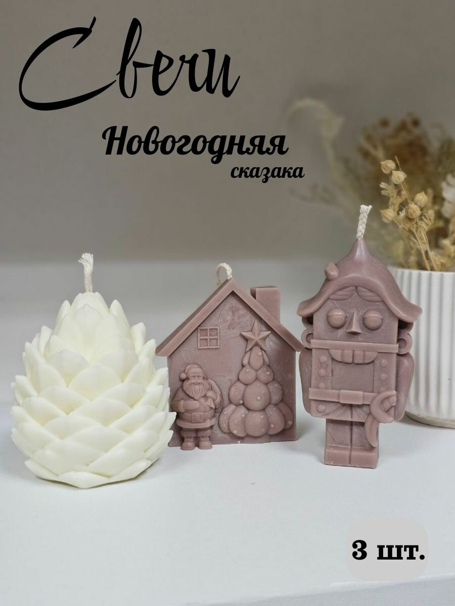 Новогодние свечи Новогодняя сказка Шишка Щелкунчик Дом Санты набор 3 шт.