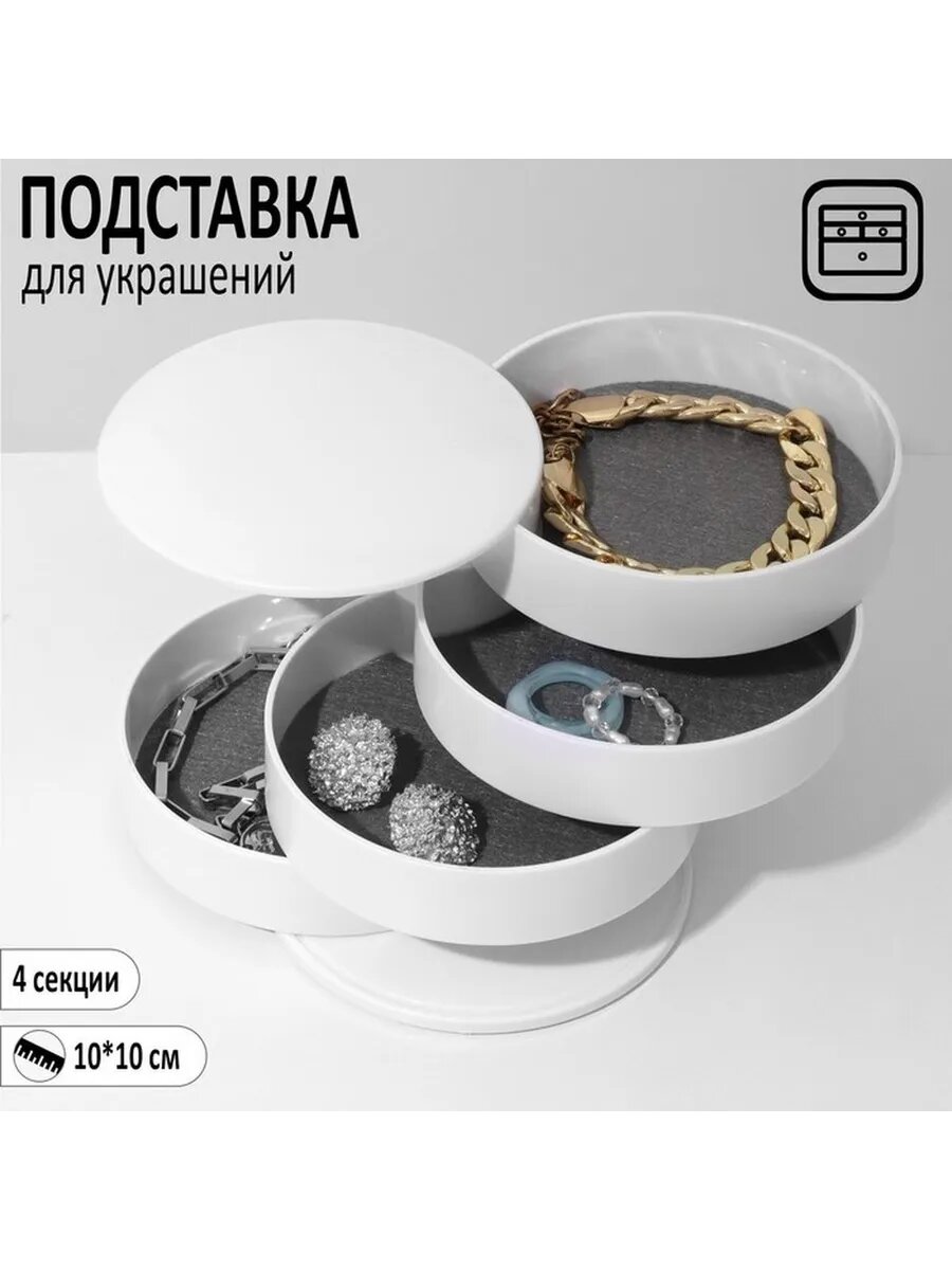 Универсальная круглая подставка для украшений