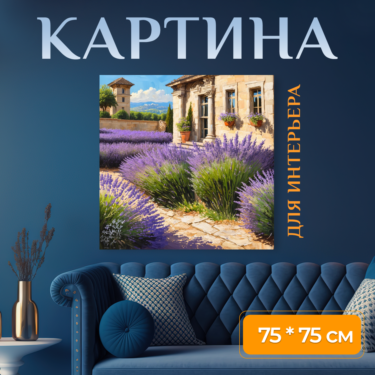 Картина на холсте "Прованс: лаванда на фоне старинных особняков, украшенных цветами, создавая романтичную обстановку. техника: акрил с." на подрамнике 75х75 см. для интерьера