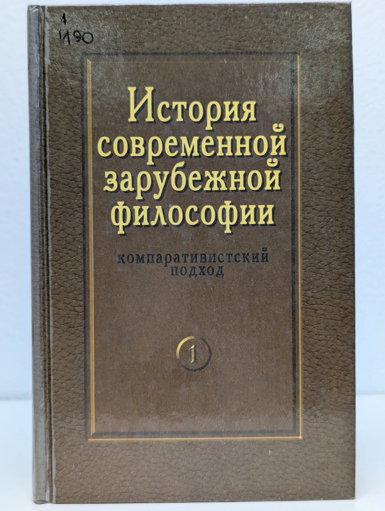 История современной зарубежной философии. Компаративистский подход Сборник 1998