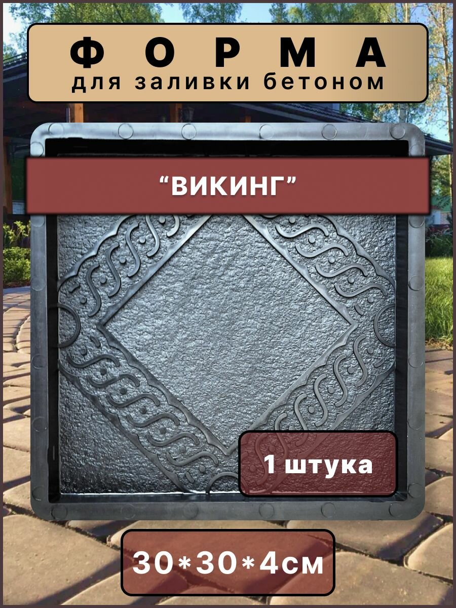 Форма для плитки "Викинг" 30*30*3см (1шт)