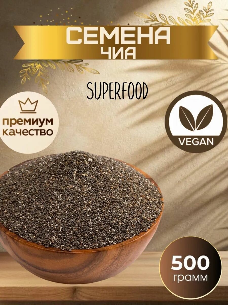 Семена чиа, 500 гр, Суперфуд