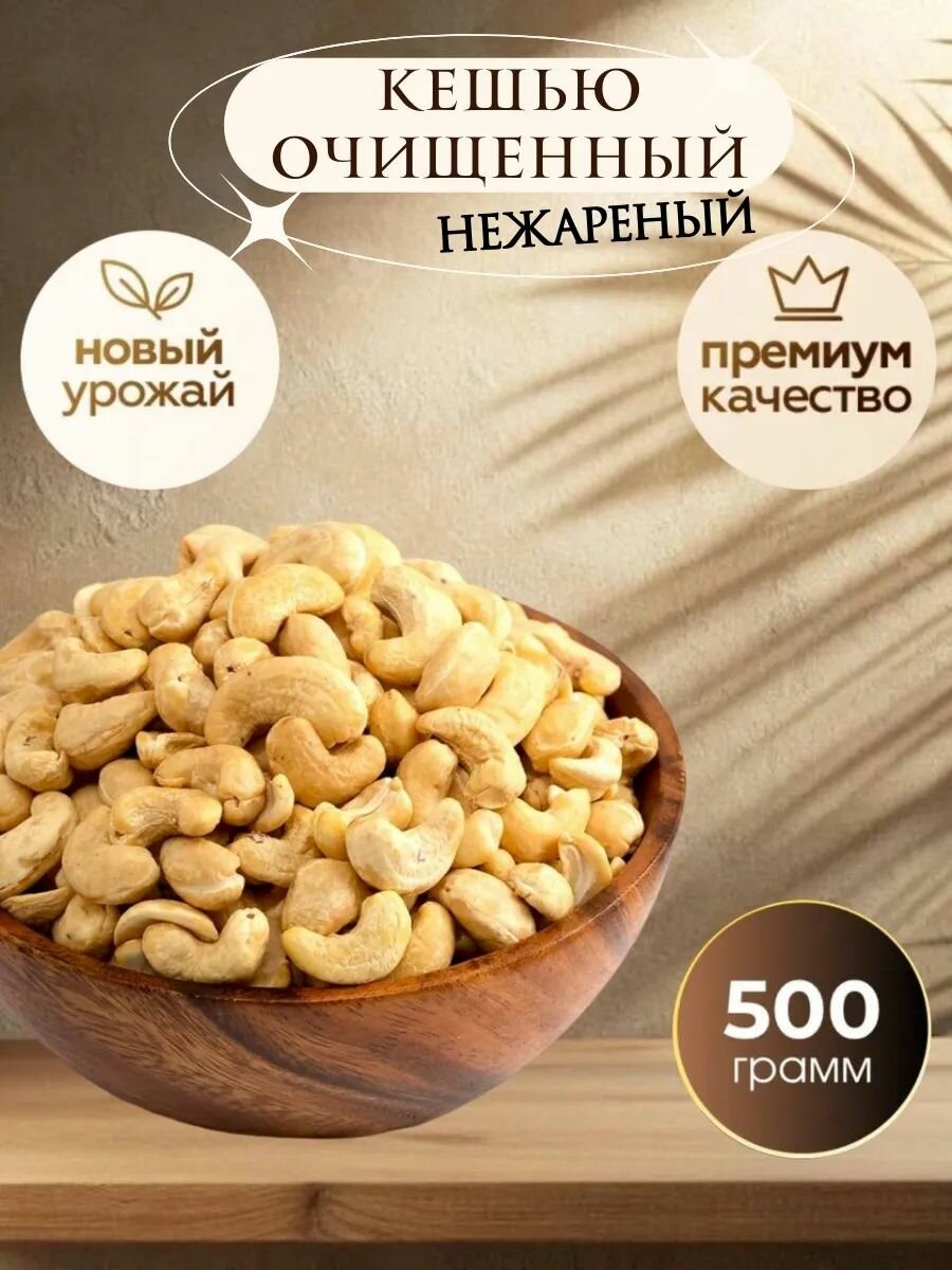 Кешью нежареный крупный 0,5 кг
