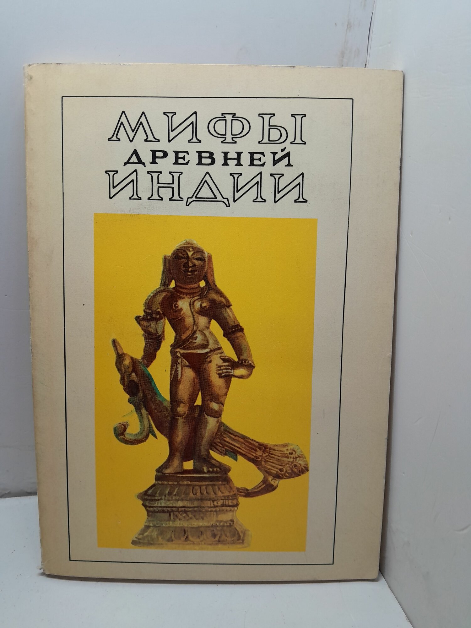 Мифы древней Индии. Литературное изложение В. Г. Эрмана и Э. Н. Темкина