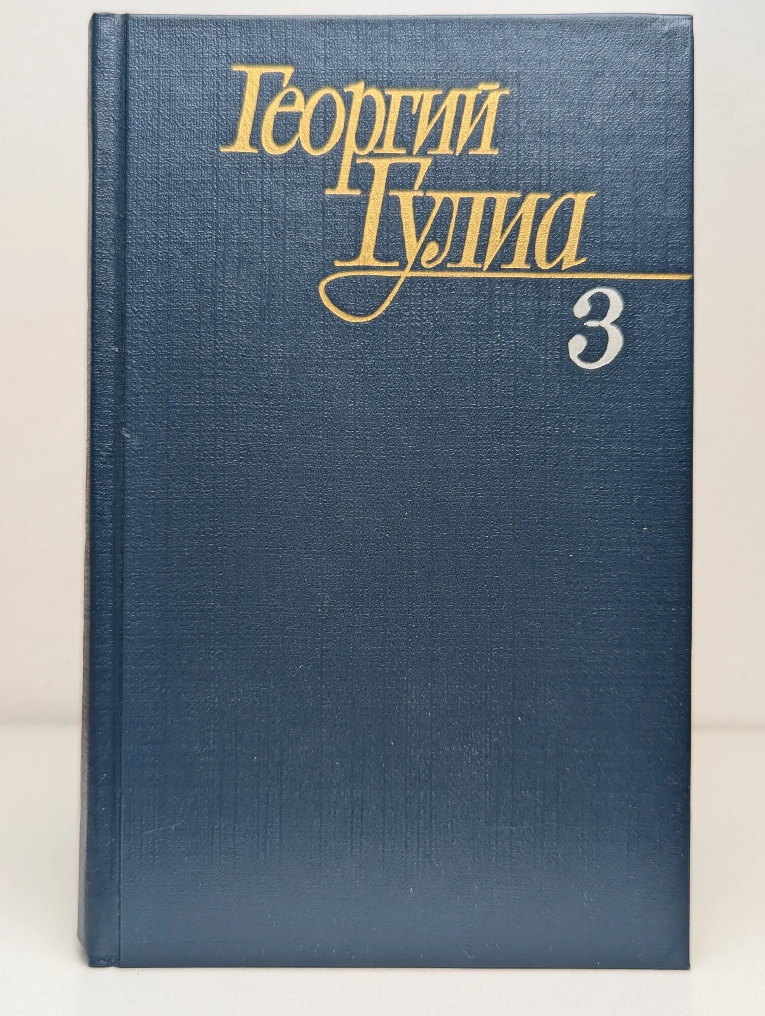 Георгий Гулиа. Собрание сочинений в четырех томах. Том 3 Гулиа Георгий Дмитриевич 1988