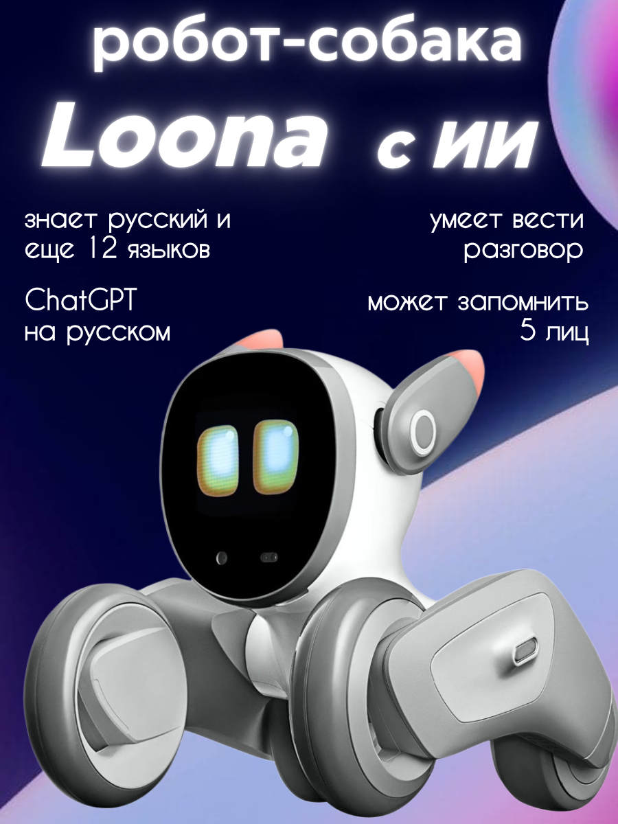 Умная интерактивная робот собака LOONA c искусственным интеллектом Chat GPT, программируемый робот (Зарядная станция в комплекте)
