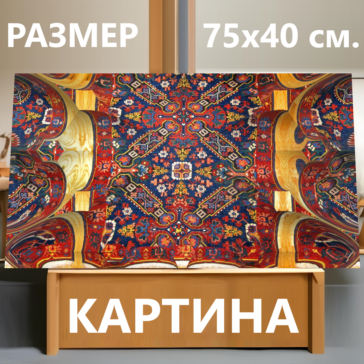 Картина на холсте "Армянские ковры FF3 Армянские ковры в калейдоскопе FF3 армянской азербайджанской культуры индоевропейские ковры тяжелые." на подрамнике 75х40 см. для интерьера