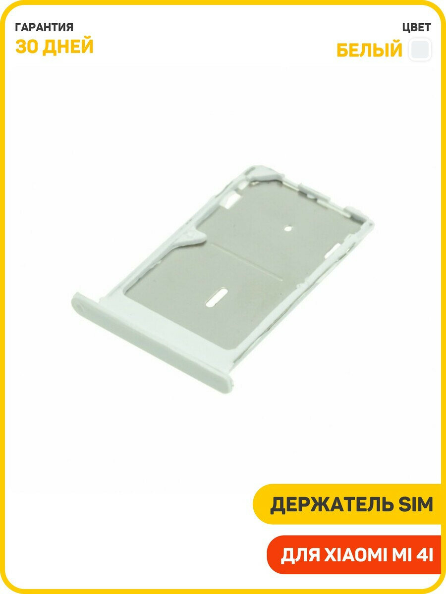 Держатель сим карты (SIM) для Xiaomi Mi 4i, белый