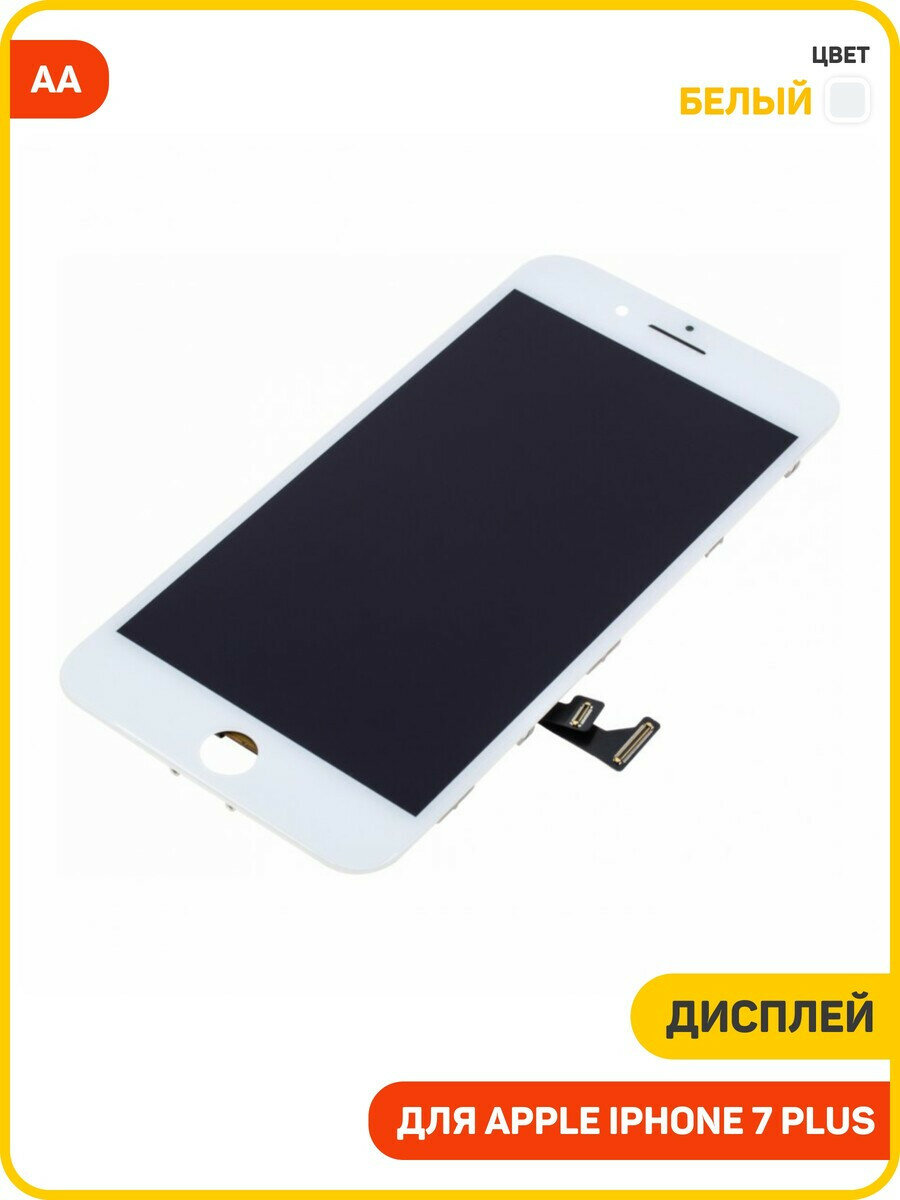 Дисплей для Apple iPhone 7 Plus (в сборе с тачскрином) белый, AA