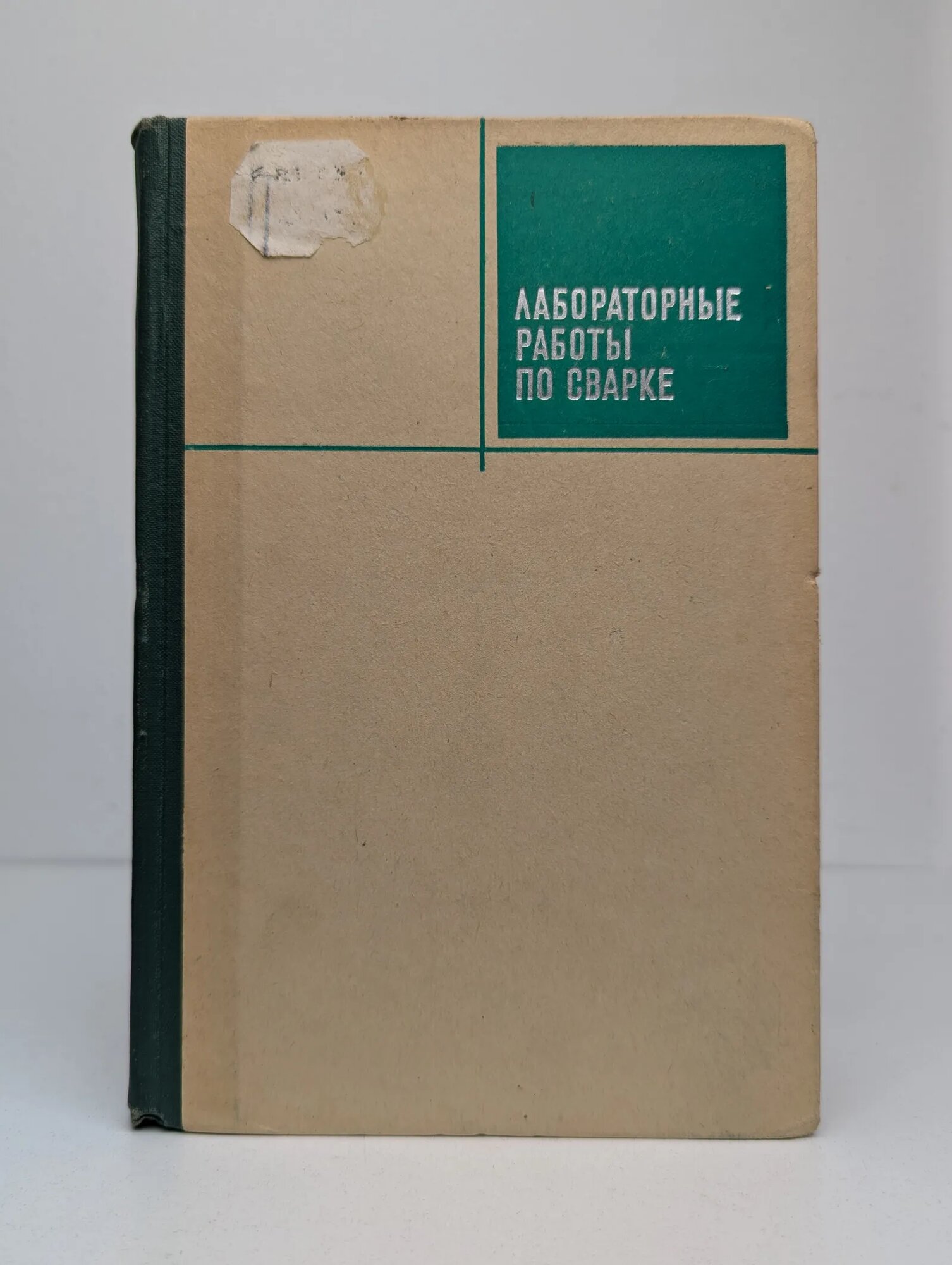 Лабораторные работы по сварке Николаев Георгий Александрович (ред.) 1971