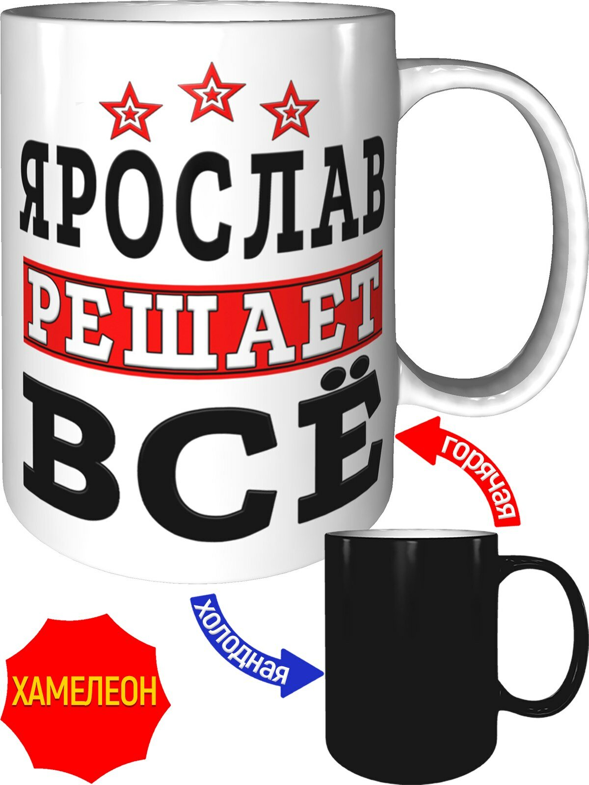 Кружка Ярослав решает всё - хамелеон, керамическая, объем 330 мл.